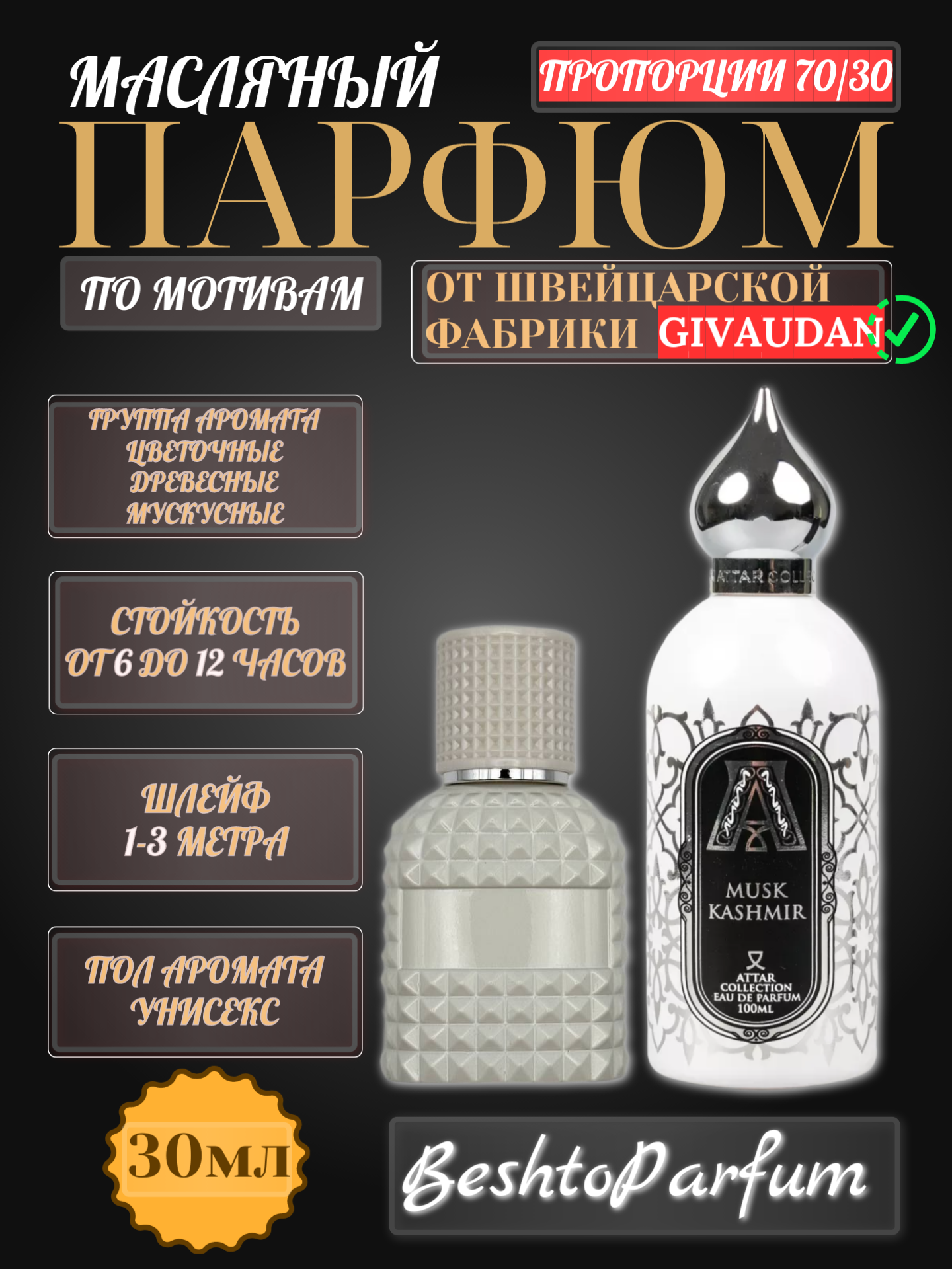 Масляные духи по мотивам Attar Collection Musk Kashmir — стойкий чистый пудрово-мускусный аромат унисекс / 30мл