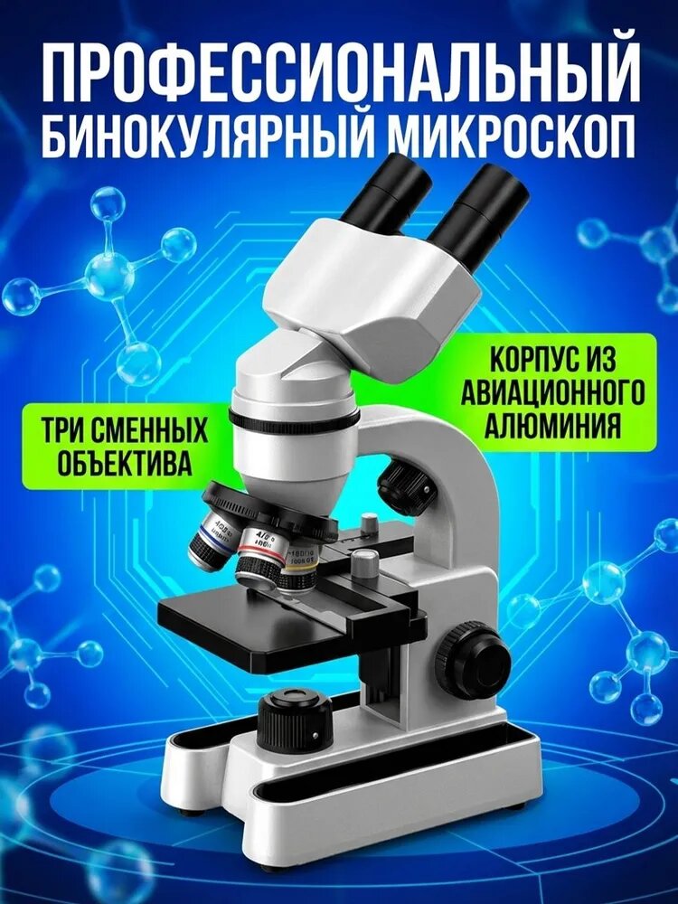 Биологический микроскоп профессиональный с LED подсветкой для школы и дома