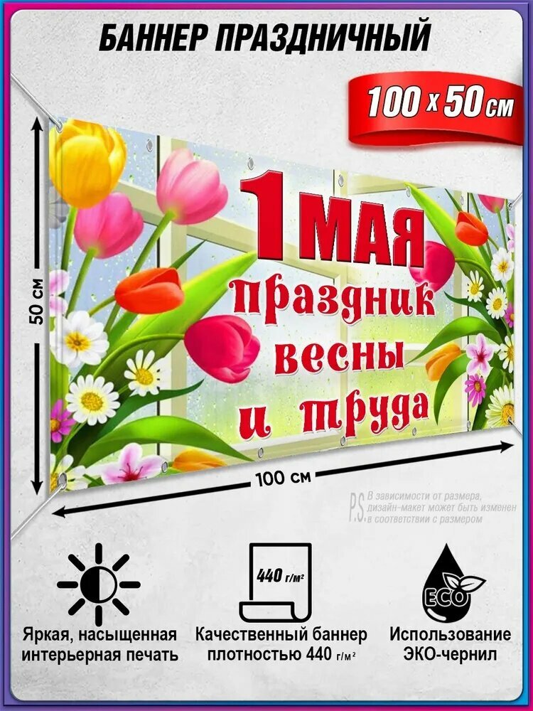 Баннер для праздника "Баннер 1 мая", 100 см х 50 см