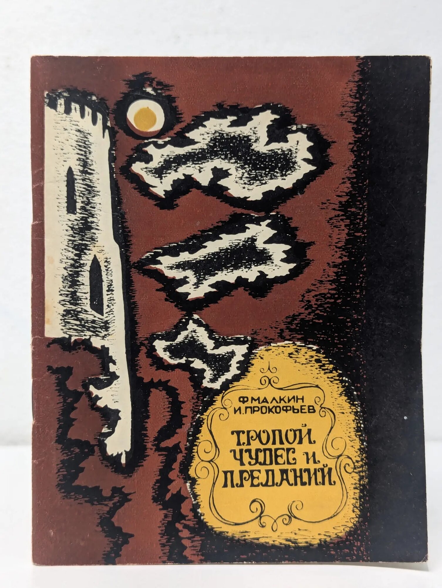 Тропой чудес и преданий Прокофьев Игорь Юрьевич, Малкин Фридрих Моисеевич 1969