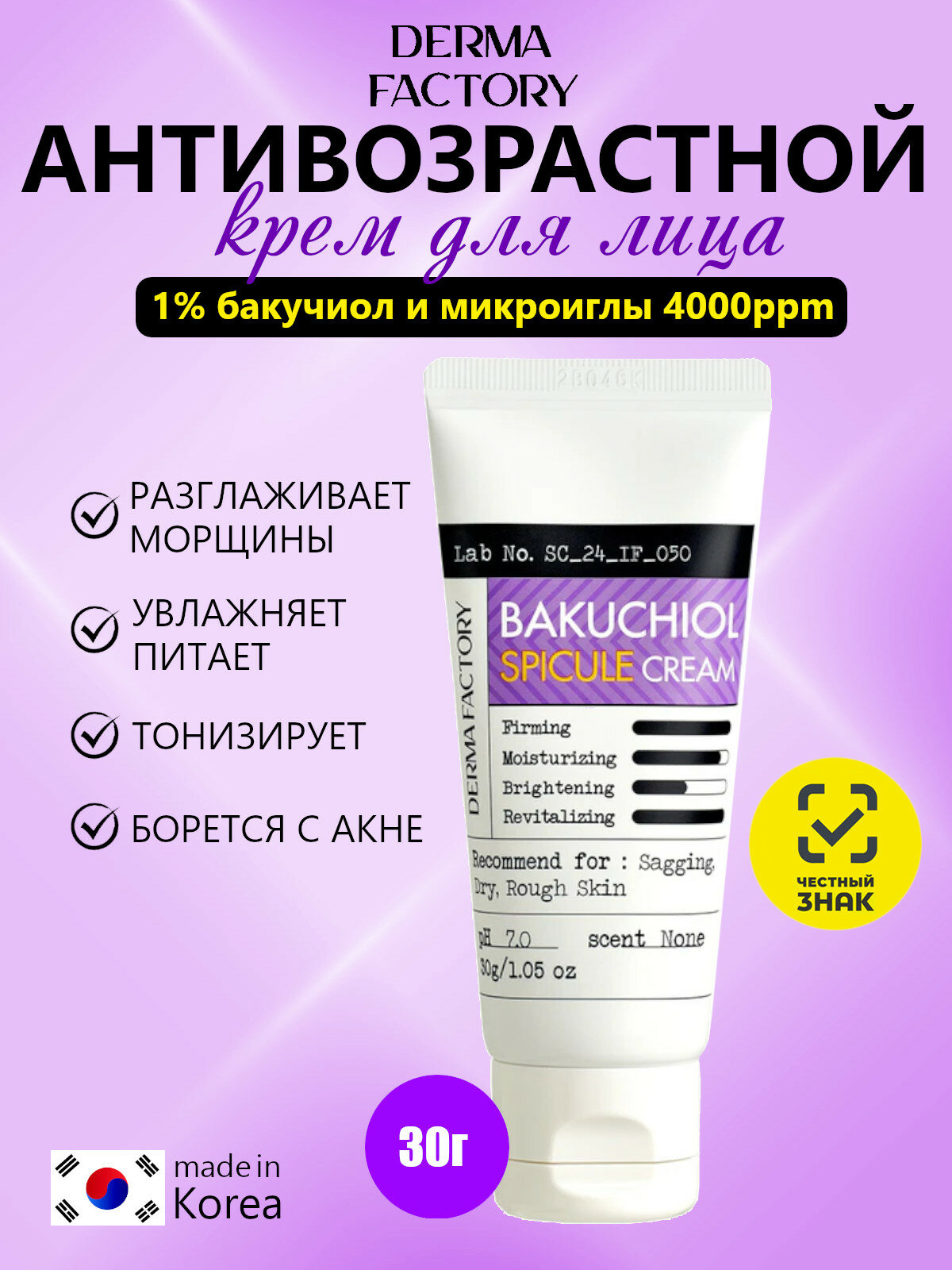 Derma Factory Крем антивозрастной с 1% бакучиола и спикулами - Bakuchiol spicule cream, 30г