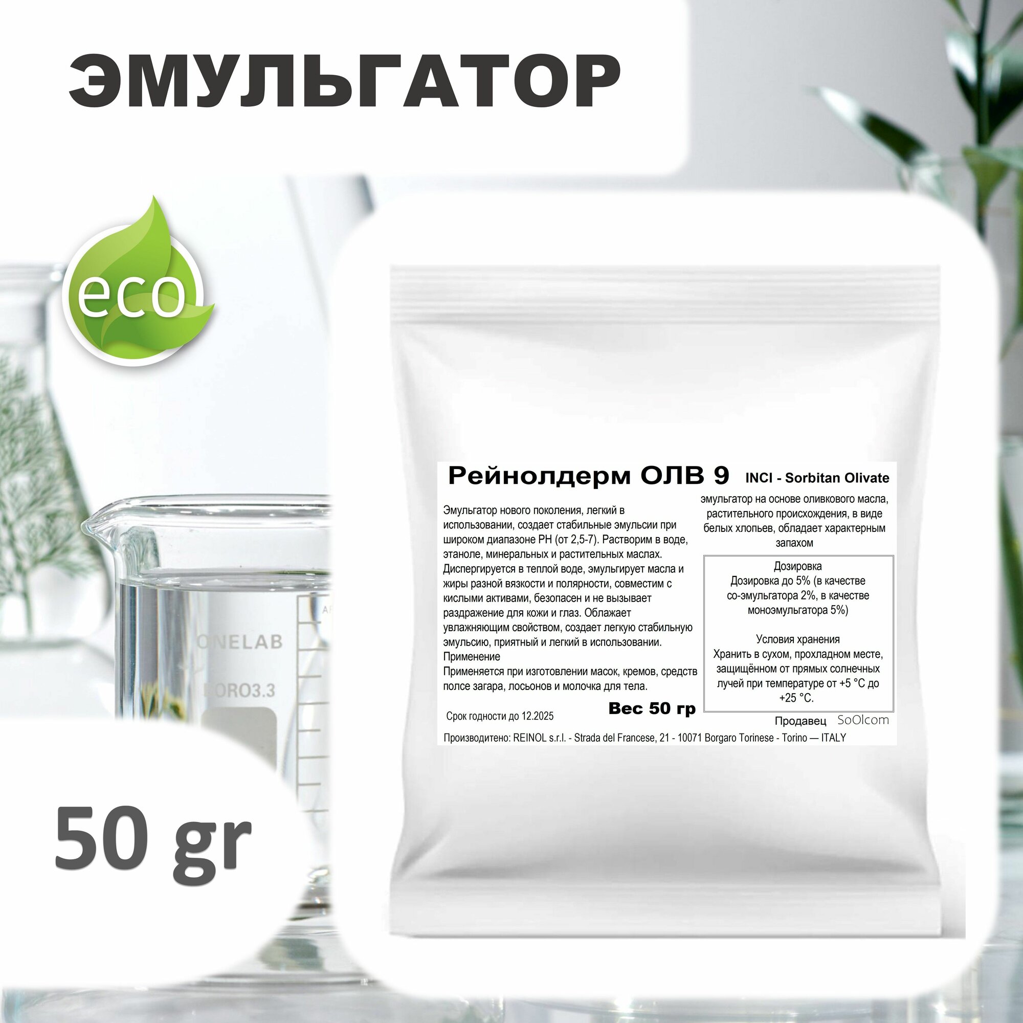 Рейнолдерм ОЛВ 9 / Sorbitan Olivate / эмульгатор - 50 гр