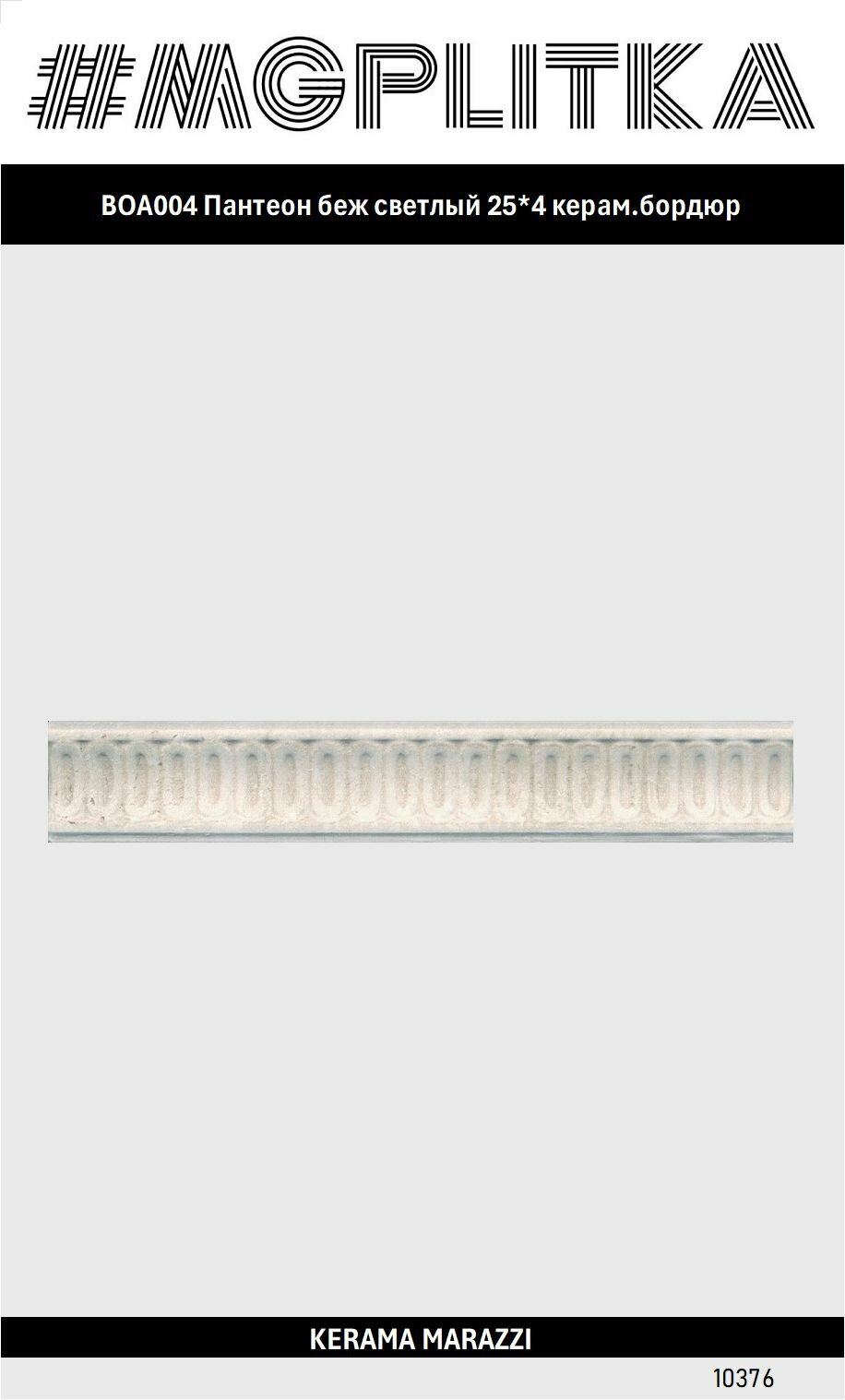 Керамическая плитка KERAMA MARAZZI BOA004 Бордюр Пантеон беж светлый 25х4х11 Цена за 1/шт