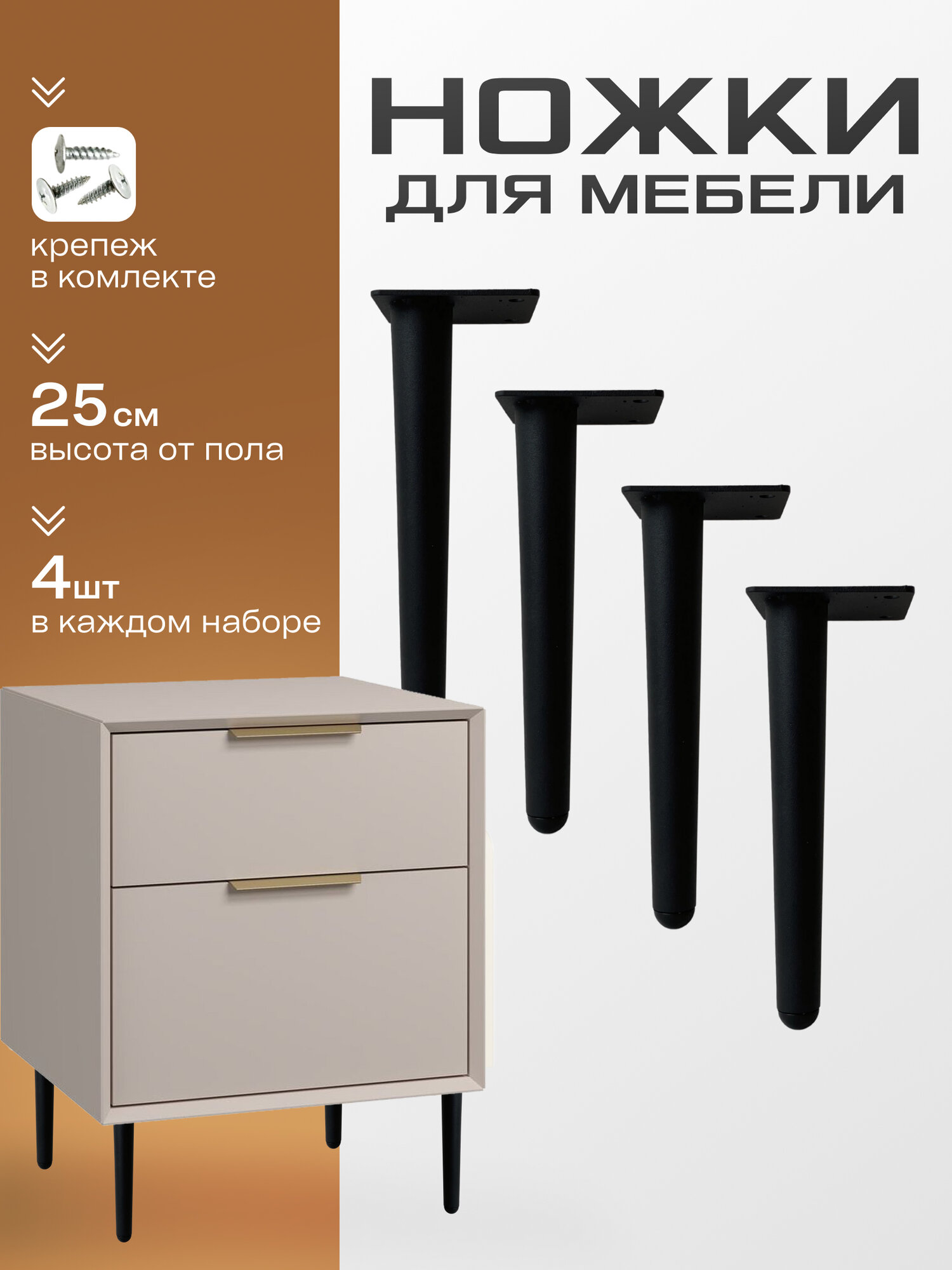 Ножки мебельные металлические 25 см. 4 штуки