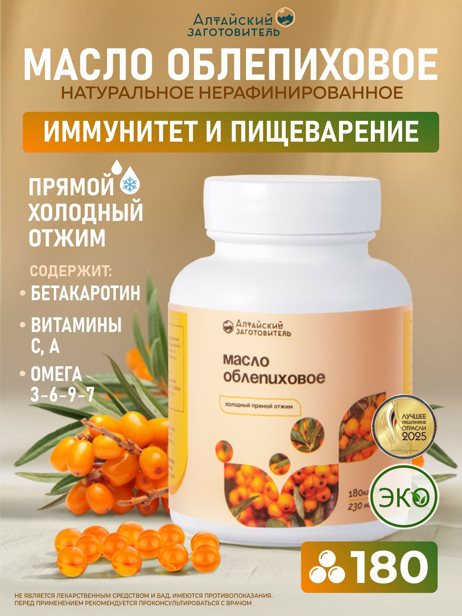 Облепиховое масло капсулы 180 шт по 230 мг - Алтайский заготовитель