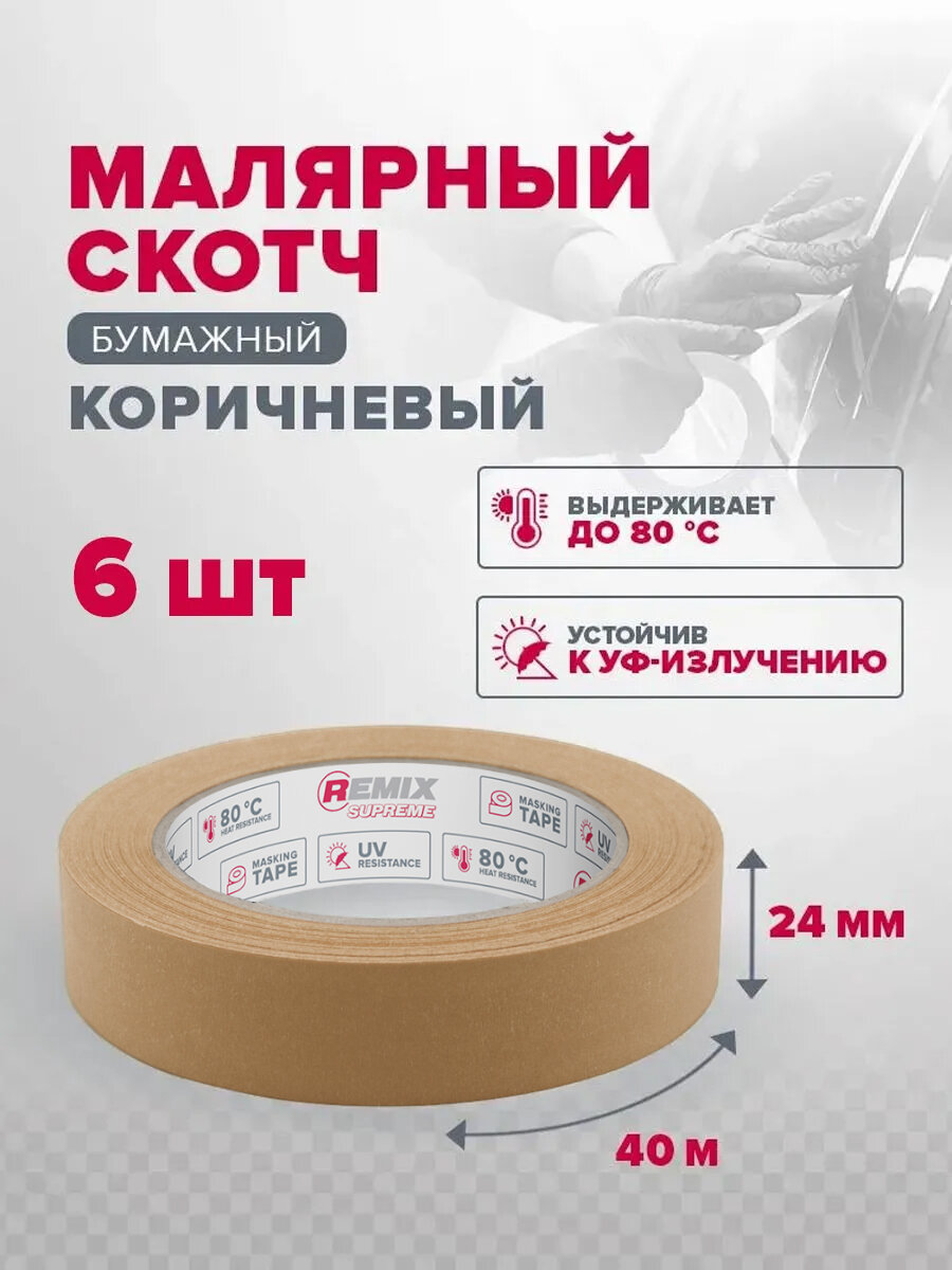 Скотч малярный для авто 24мм*40м бумажный коричневый (спайка 6 шт) REMIX SUPREME устойчивая к УФ клейкая лента