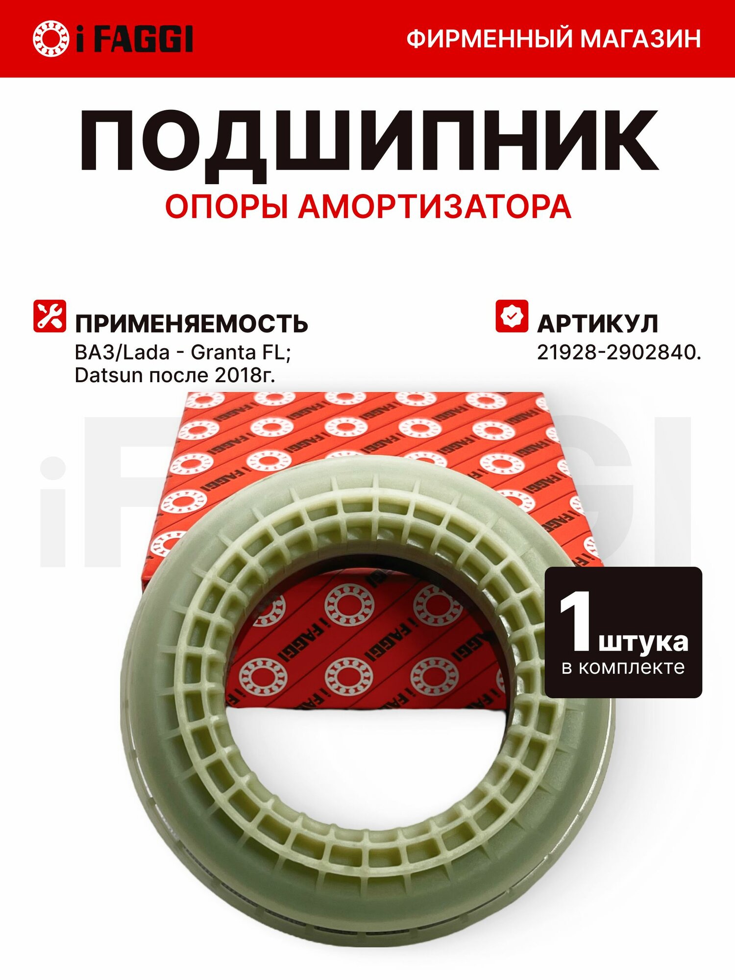 Подшипник опоры передней стойки IFAGGI для а/м, 21928-2902840