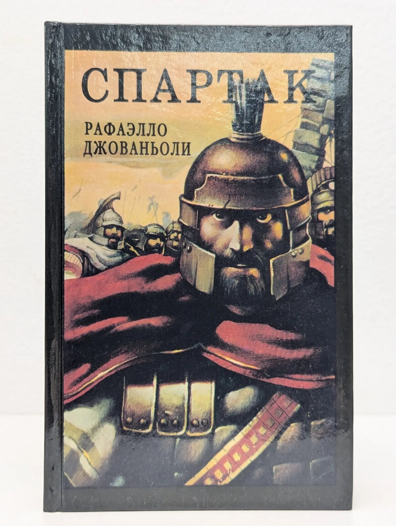 История в лицах. Спартак Джованьоли Рафаэлло 1993