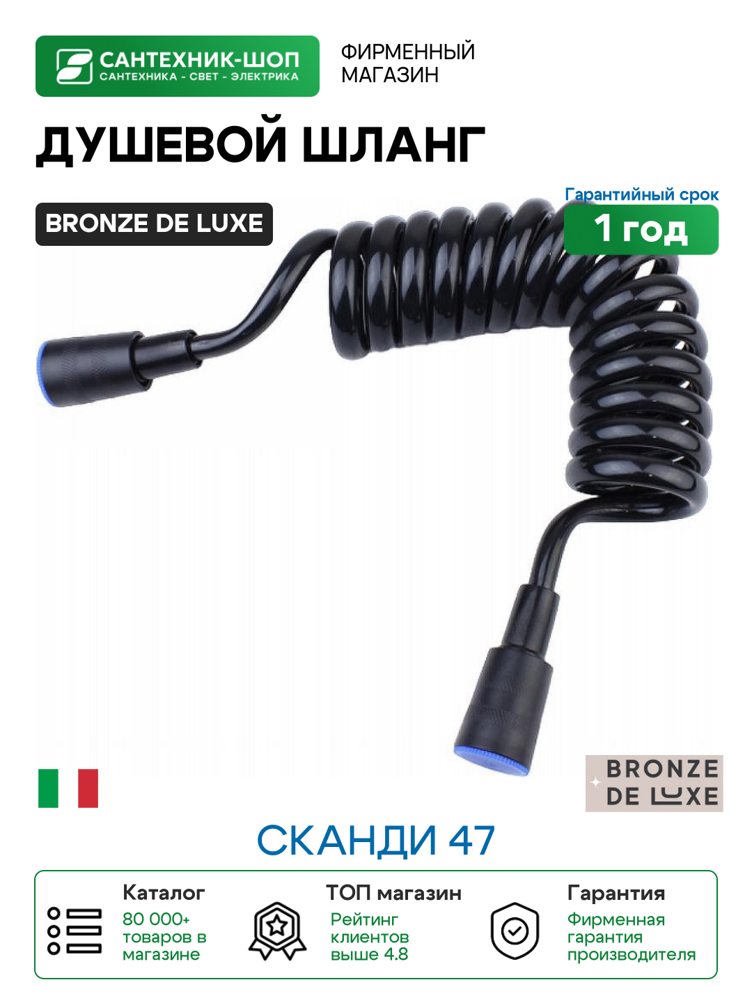 Душевой шланг Bronze de Luxe Scandi 47 Черный матовый