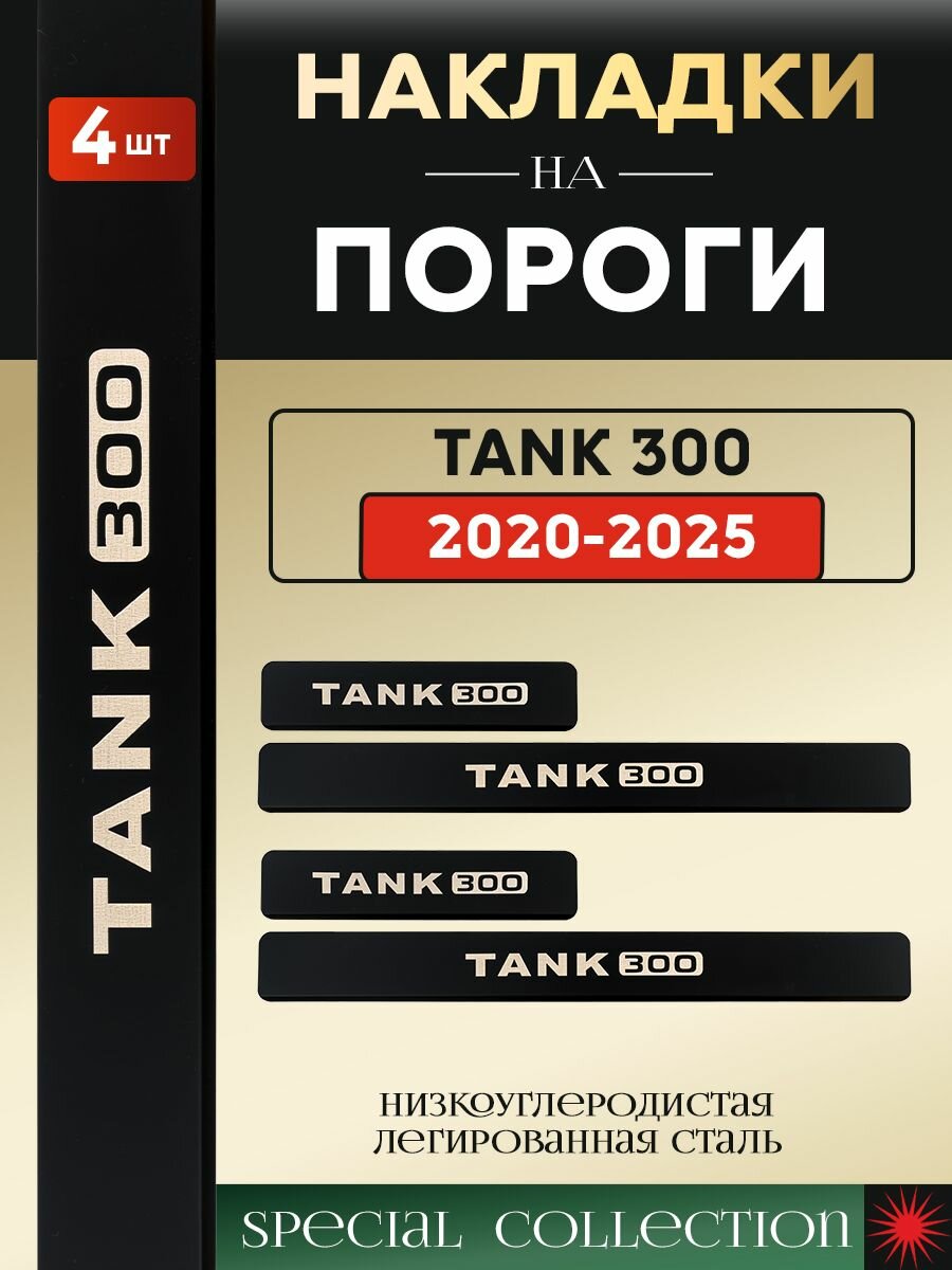Защитные накладки на пороги Танк 300 / TANK 300 (2020-2025) надпись Tank 300