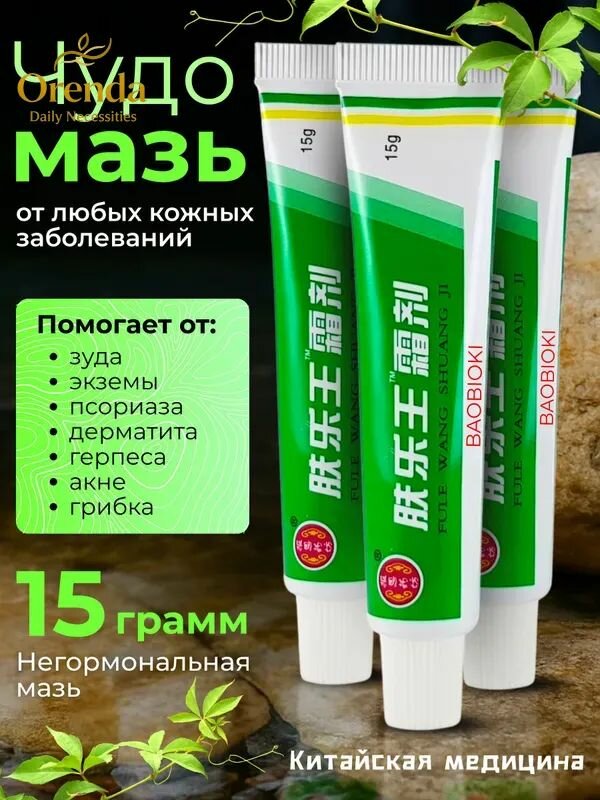 Крем мазь от псориаза, экземы, дерматита, лишая, прыщей, акне, 15г / Мазь от псориаза, 3шт