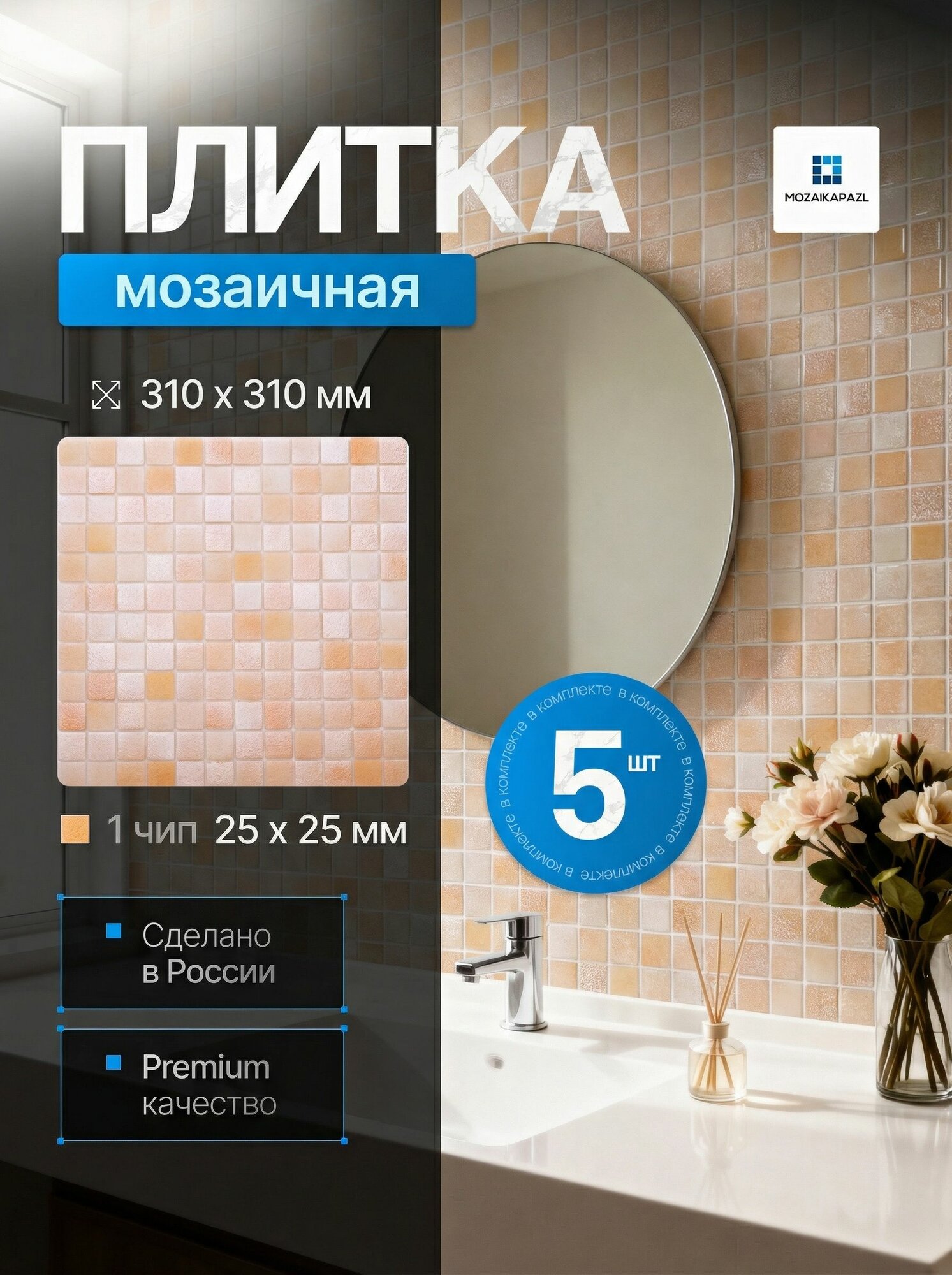 Плитка мозаика стеклянная Хурма 31х31см 5 сеток