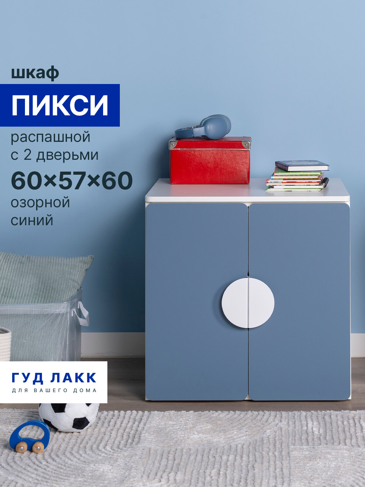 Распашной шкаф ГУД лакк Пикси, с двумя дверьми 60x57x60, голубой