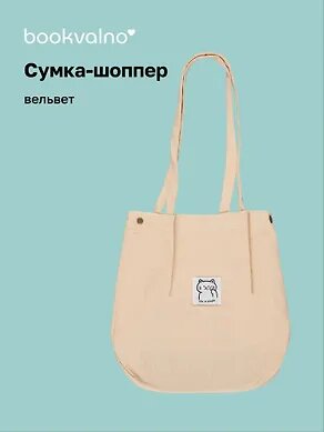 Сумка Bookvalno