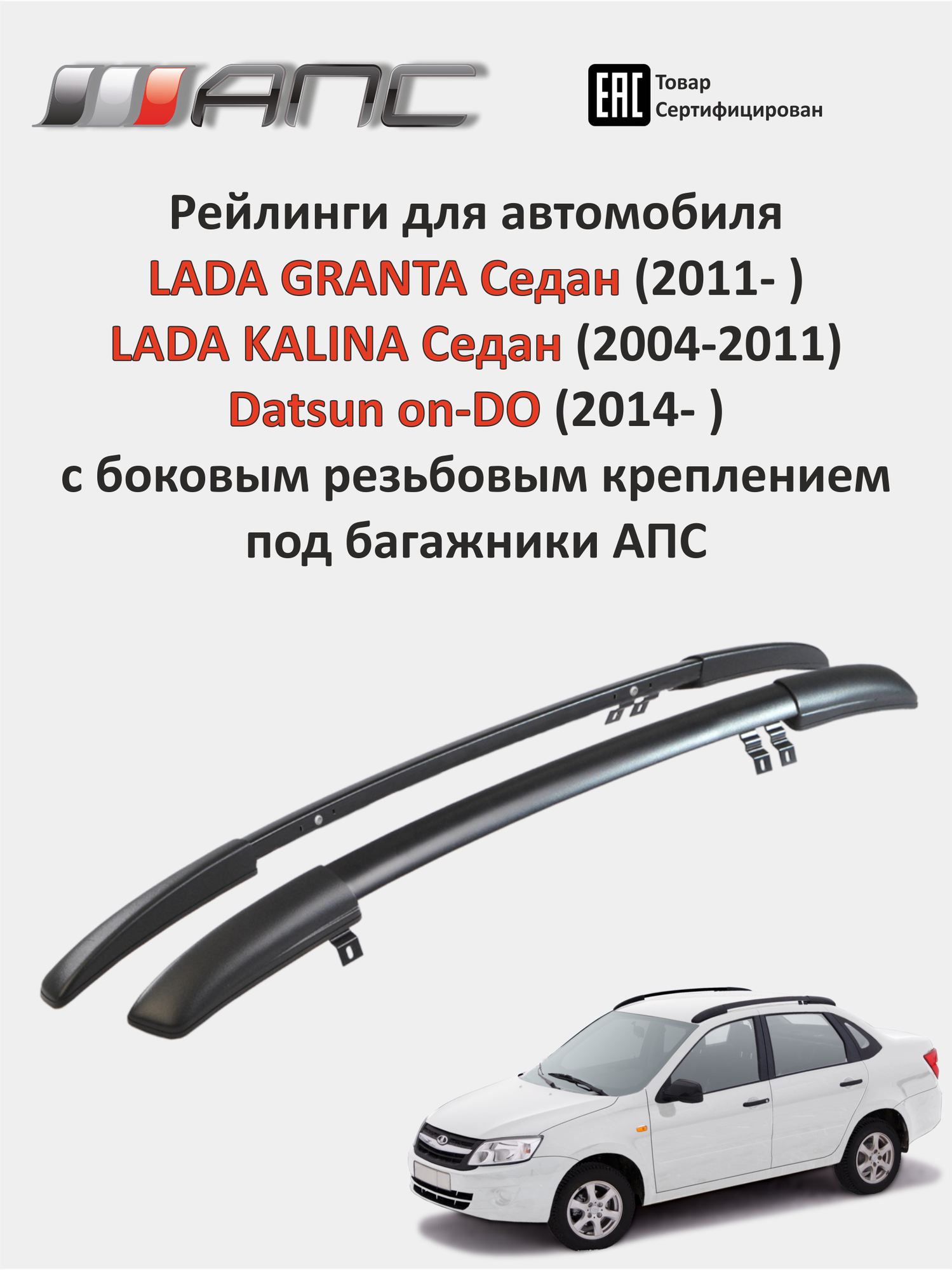 Рейлинги для автомобиля LADA GRANTA Седан (2011- ), LADA KALINA Седан (2004-2011), Datsun on-DO (2014- ) , черные