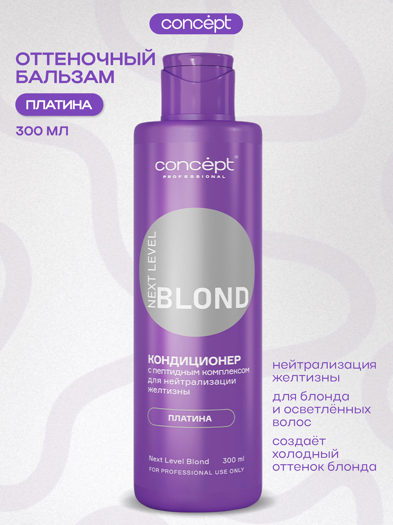 Оттеночный бальзам кондиционер Concept Next Level Blond "Платина", против желтизны, с пептидным комплексом