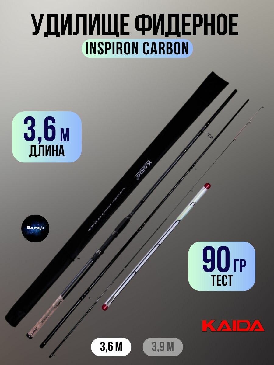 Удилище фидерное Kaida Inspiron Carbon (3+3) тест 90гр 3,6м
