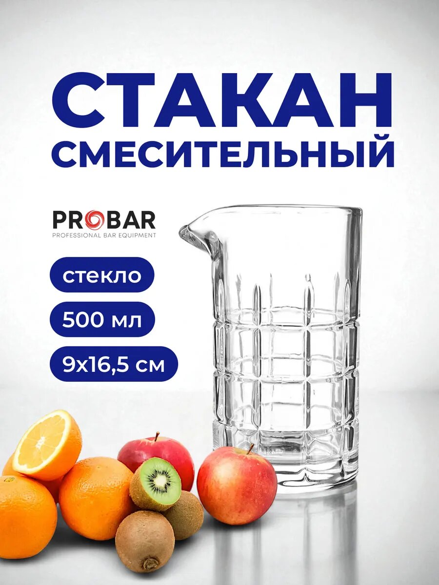 Стакан смесительный Probar 500мл, 90х90х165мм, стекло, прозрачный