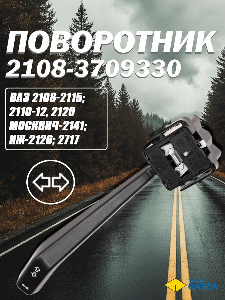 Переключатель указателя поворота, поворотник 2108-3709330-01 ВАЗ 2108-15, 2110-12, 2120. Москвич-2141; ИЖ-2126; 2717;