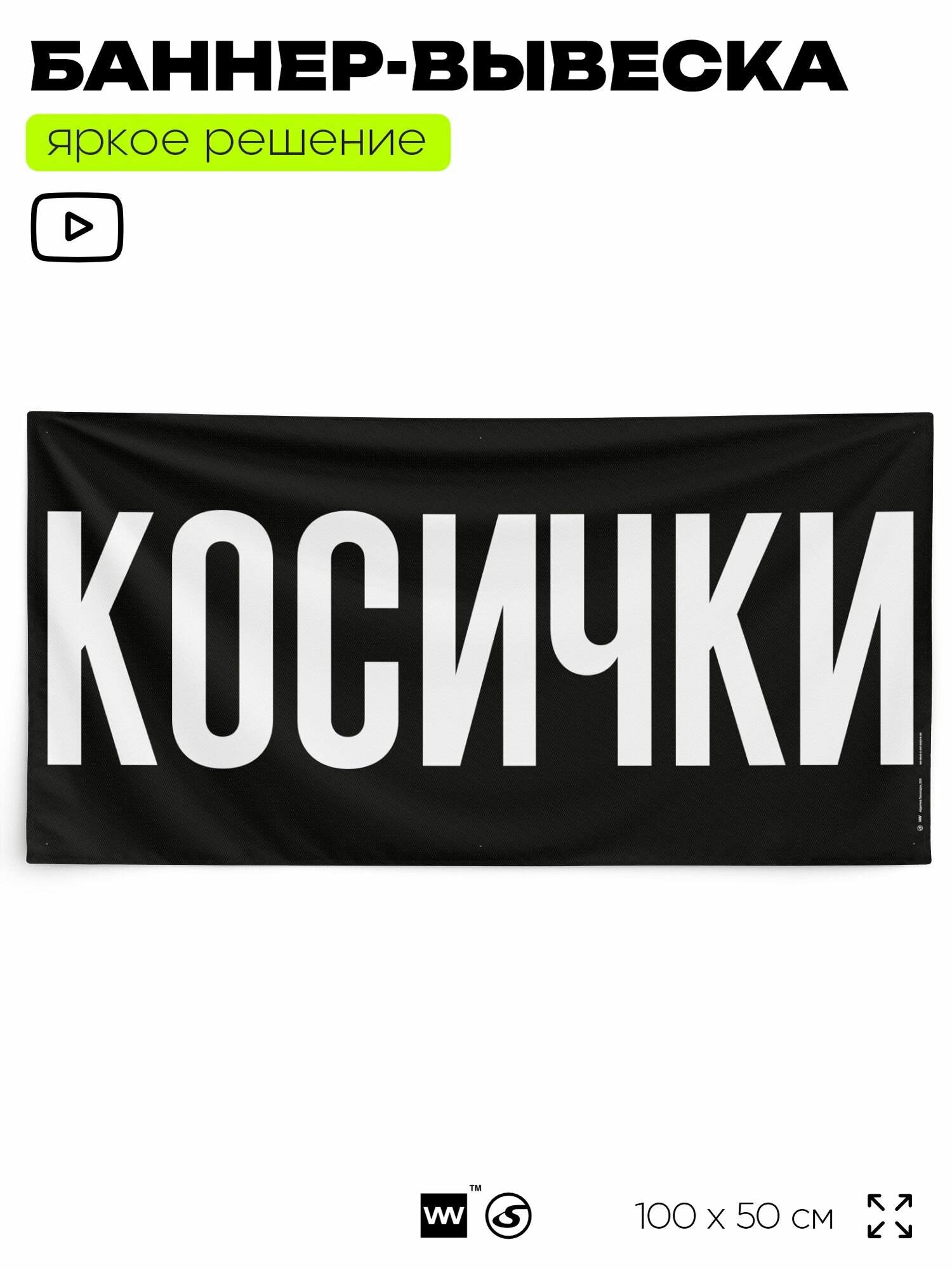 Рекламная вывеска баннер косички, 100x50 см, для сервиса услуг, черный, Silver Plane x Айдентика Технолоджи