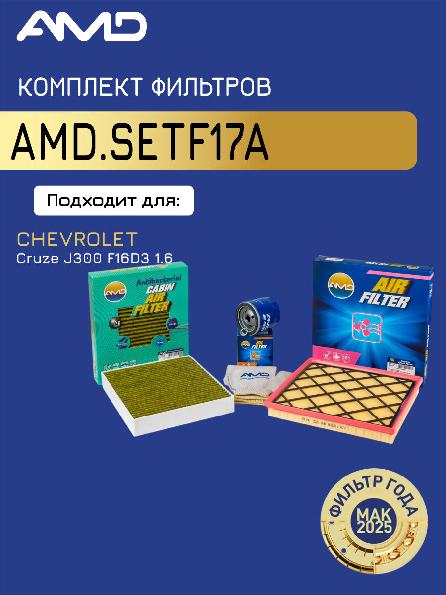 Комплект фильтров для CHEVROLET Cruze J300 F16D3 1,6 109 л. с. 2009- / AMD. SETF17A