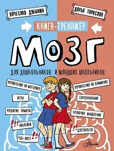 Мозг. Книга-тренажер для дошкольников и младших школьников