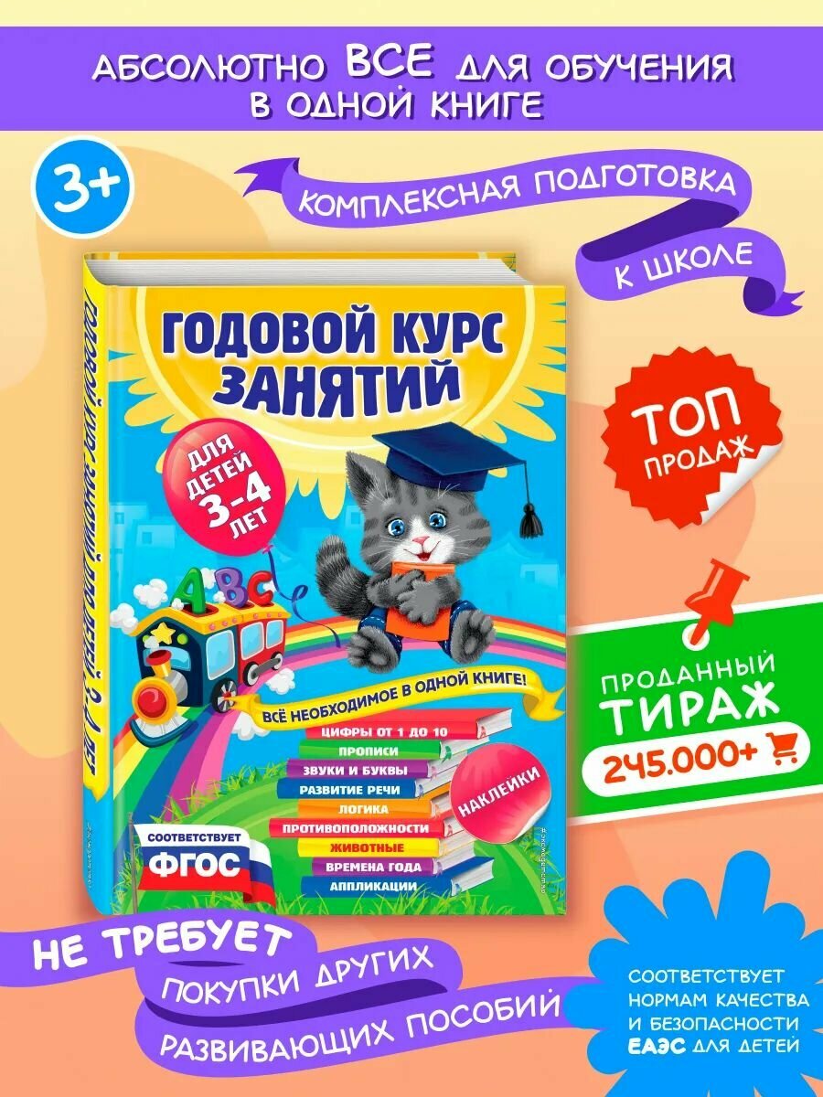 Годовой курс занятий для детей 3-4 лет