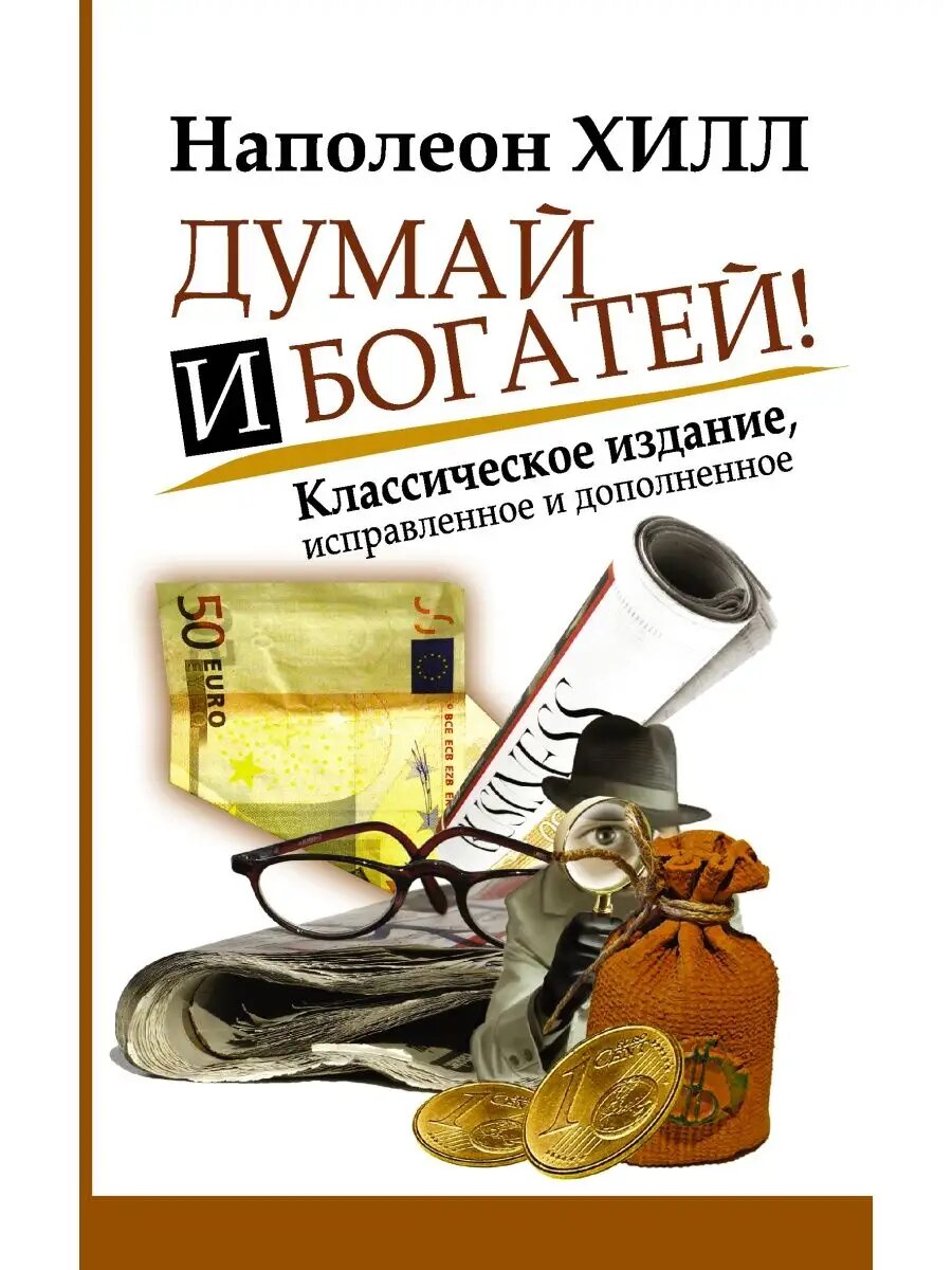 Думай и Богатей!