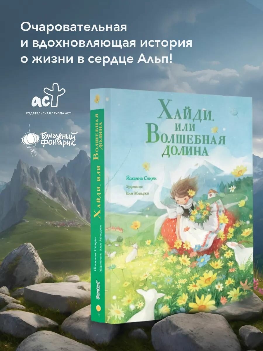 Хайди, или Волшебная долина. Мастера иллюстрации