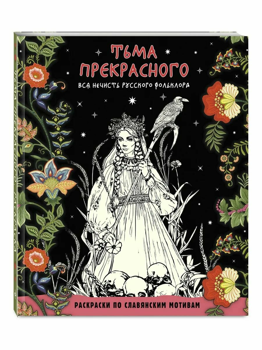 Тьма прекрасного. Вся нечисть русского фольклора