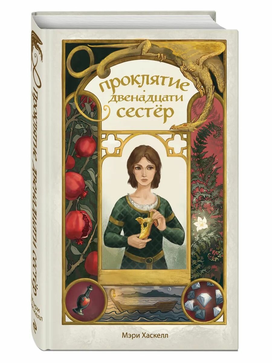 Проклятие двенадцати сестер