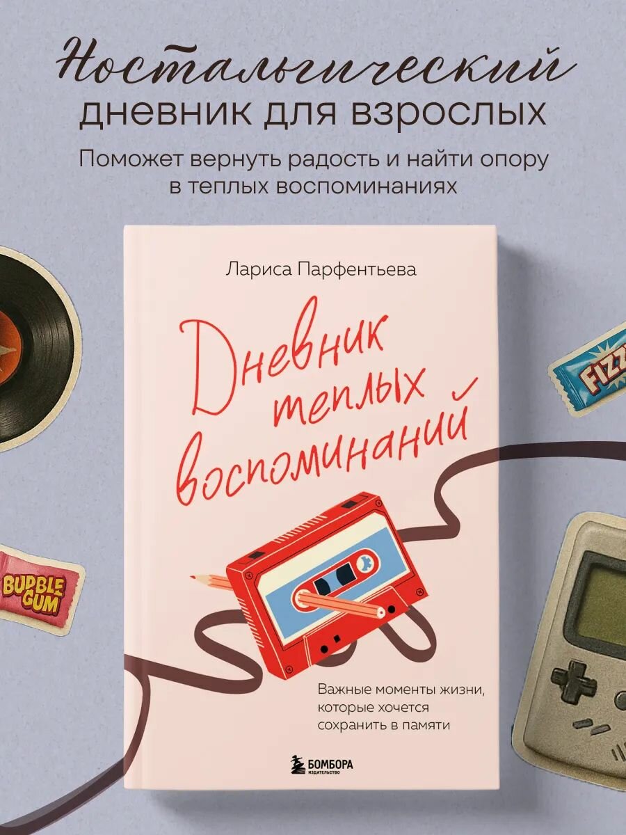 Дневник теплых воспоминаний. Важные моменты жизни, которые