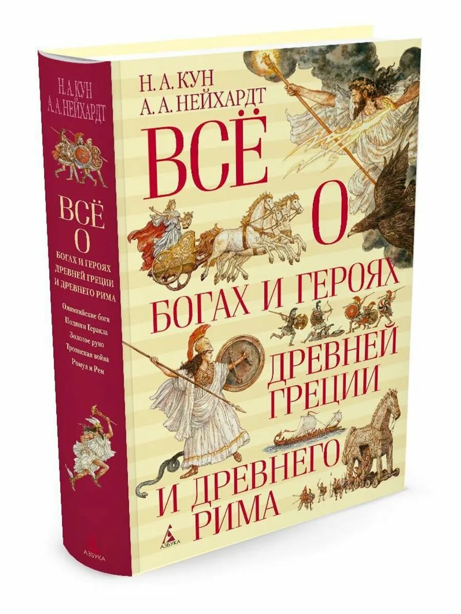 Всё о богах и героях Древней Греции и Др