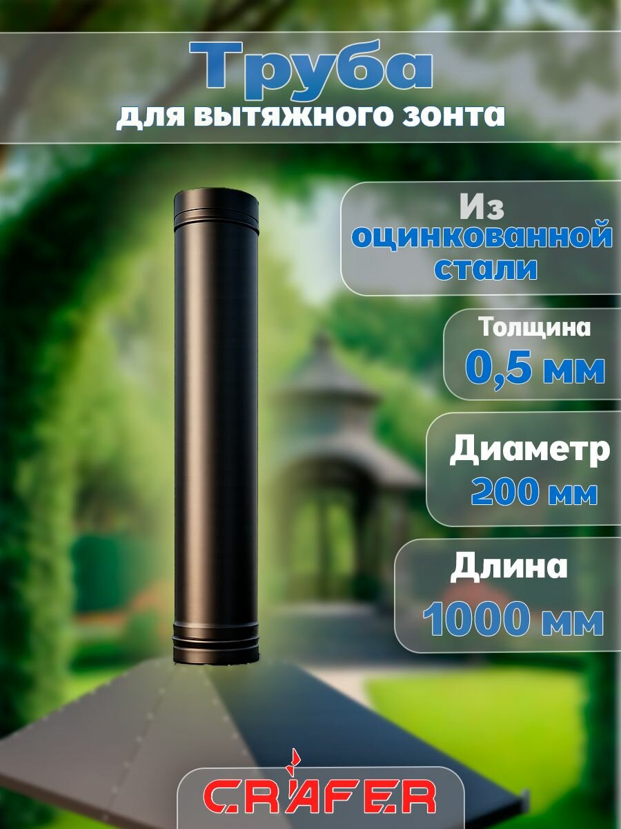 Труба к вытяжному зонту Crafer, диаметр 200 мм, оцинковка, цвет черный