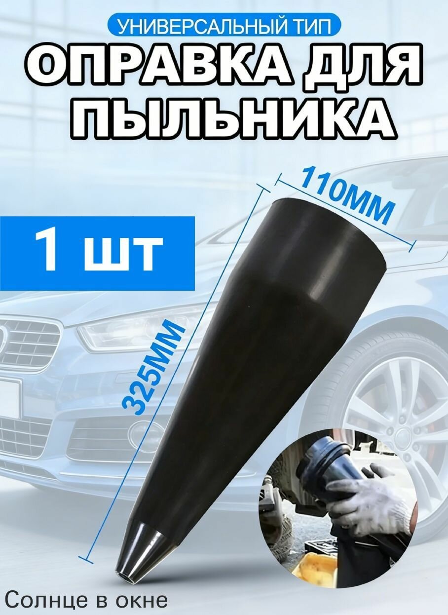 Оправка для пыльника шруса