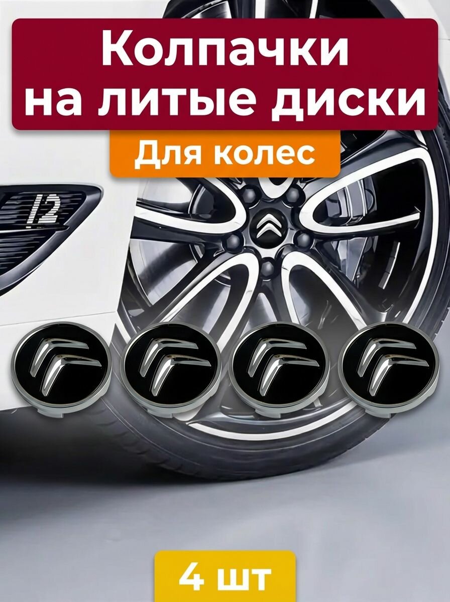 Колпак ступицы колеса на кузов, 4 шт.