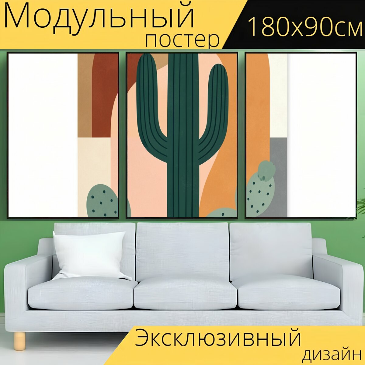 Модульный постер "Абстрактные кактусы в пустыне. Минималистичная ботаническая иллюстрация с суккулентами на фоне геометрических арок." 180 x 90 см. для интерьера на стену в тубусе