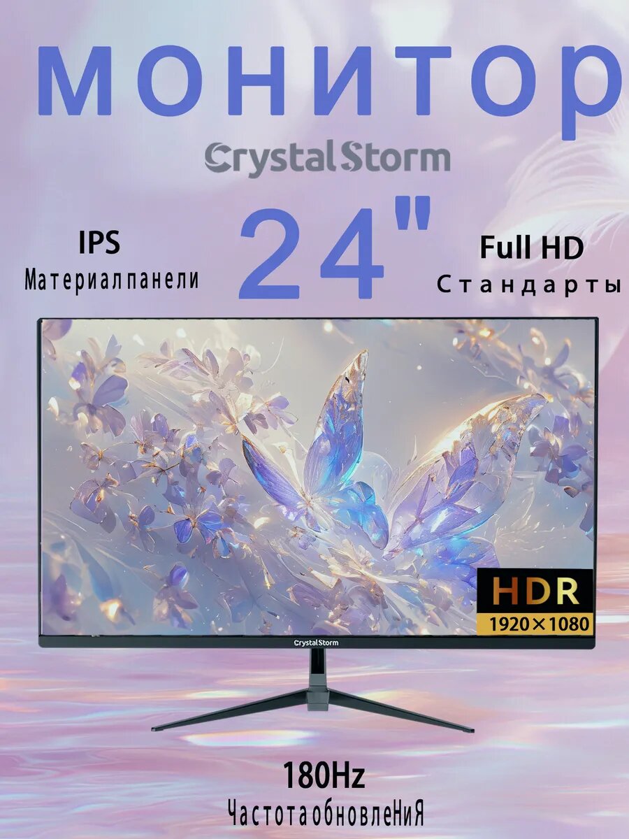 Монитор CrystalStorm, диагональ 24", 1920 x 1080 пикселей, 180Гц, матовый, чёрный