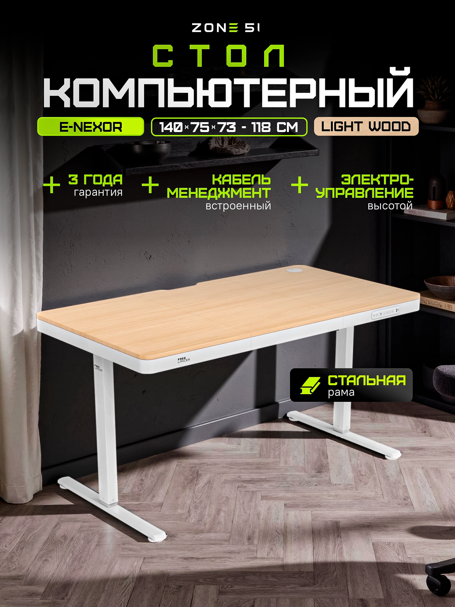 Стол компьютерный ZONE 51 e-Nexor Light Wood 140 x 75 см, регулировка высоты, светлое дерево