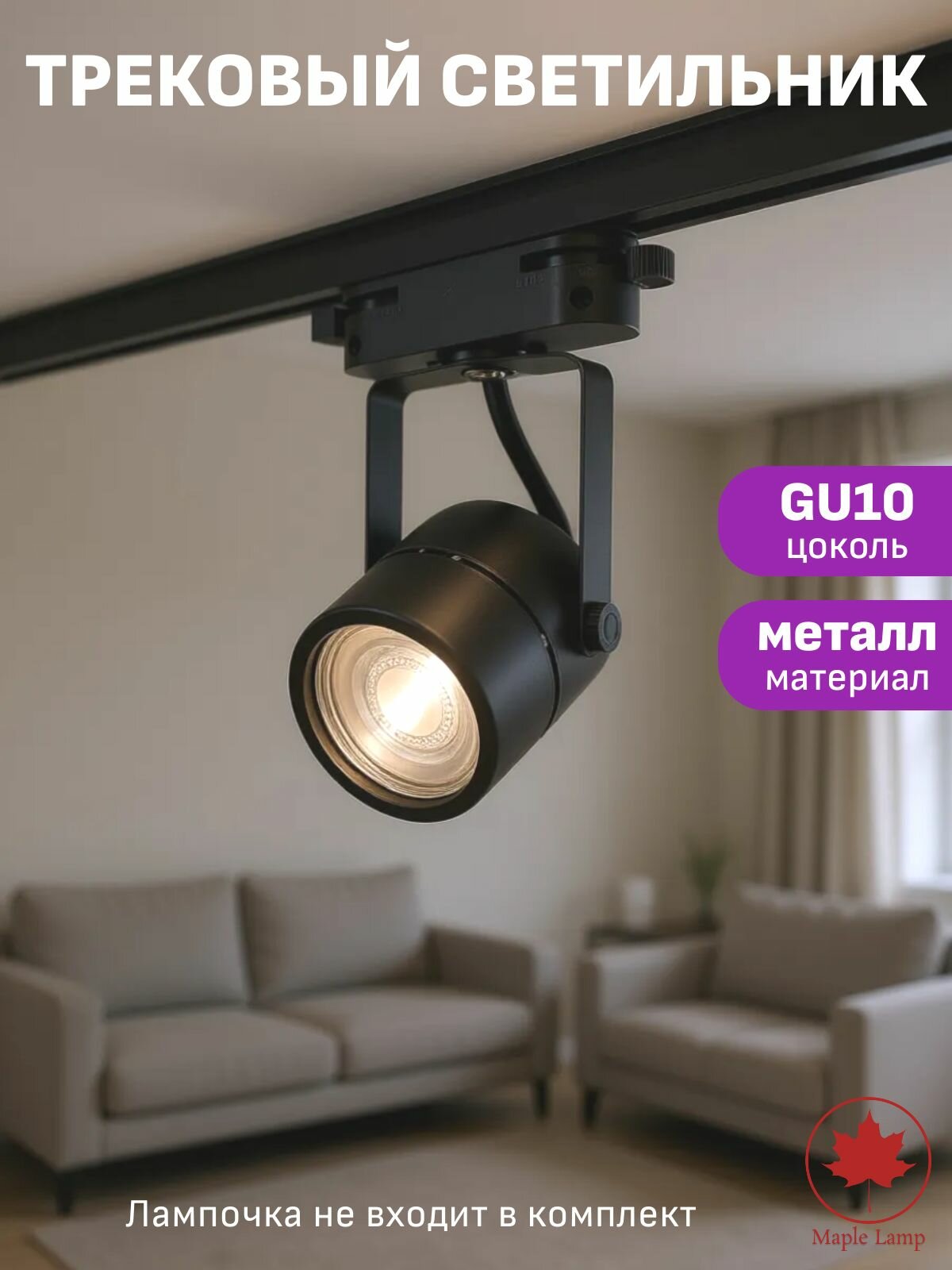 Трековый светильник потолочный GU10 комплект с адаптером Maple Lamp TR-50-BLACK, черный, GU10