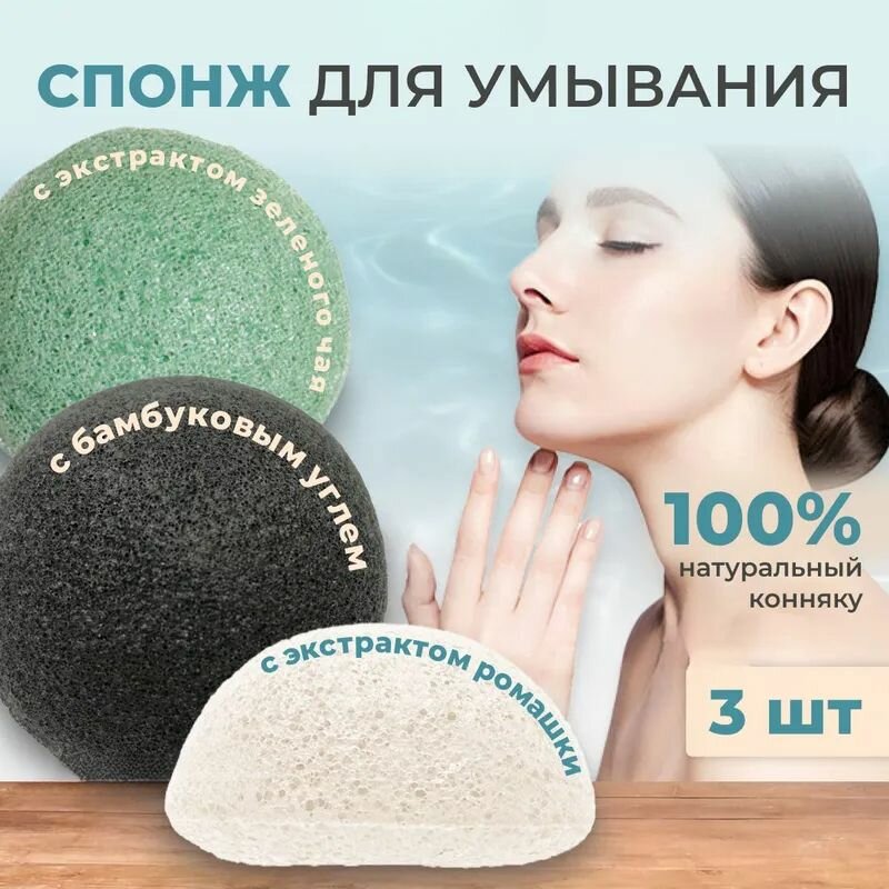 Спонж конжаковый для умывания с бамбуковым углем, экстрактом зеленого чая и ромашки, 3 шт.