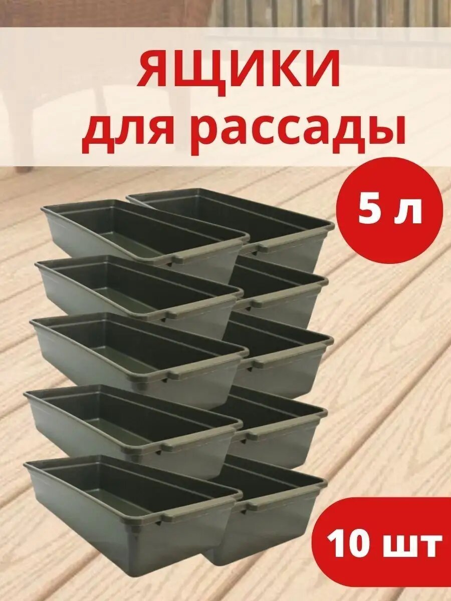 Ящик для рассады 5 л, 10 шт
