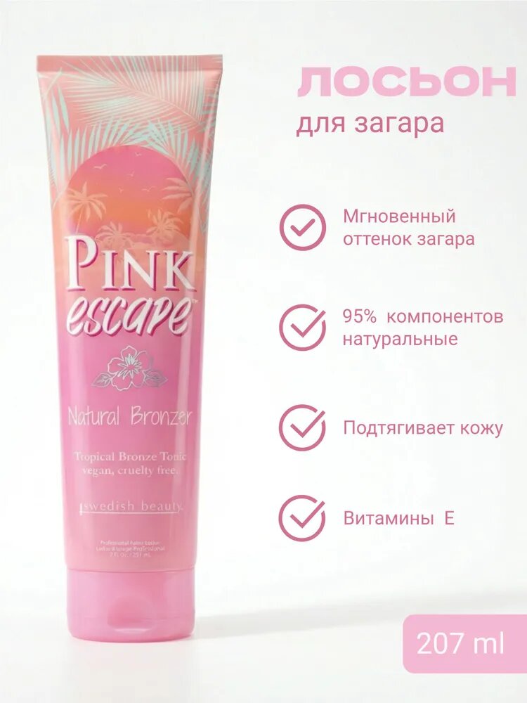 Крем для загара в солярии Swedish Beauty Pink Escape Natural Bronzer с натуральным бронзирующим комплексом, 207 мл