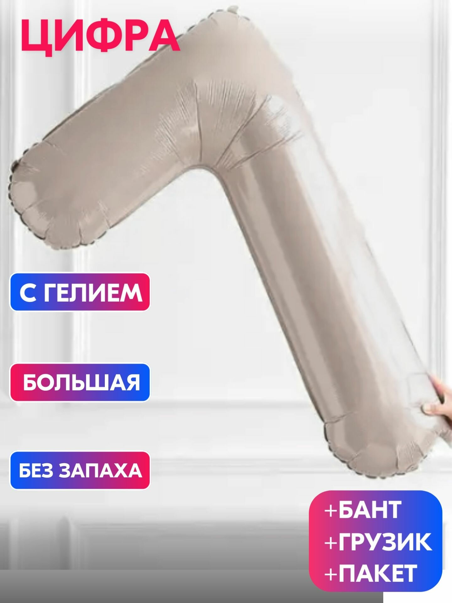 Цифра 7 кремовая, надувная фольгированная — готовое оформление для праздника