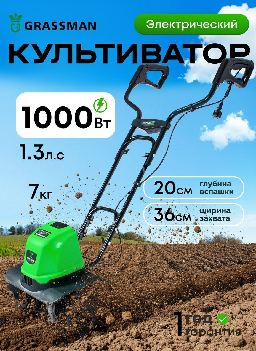 Культиватор электрический GRASSMAN EC 1036 мощность 1000Вт, ширина обработки 360 мм (без колес)