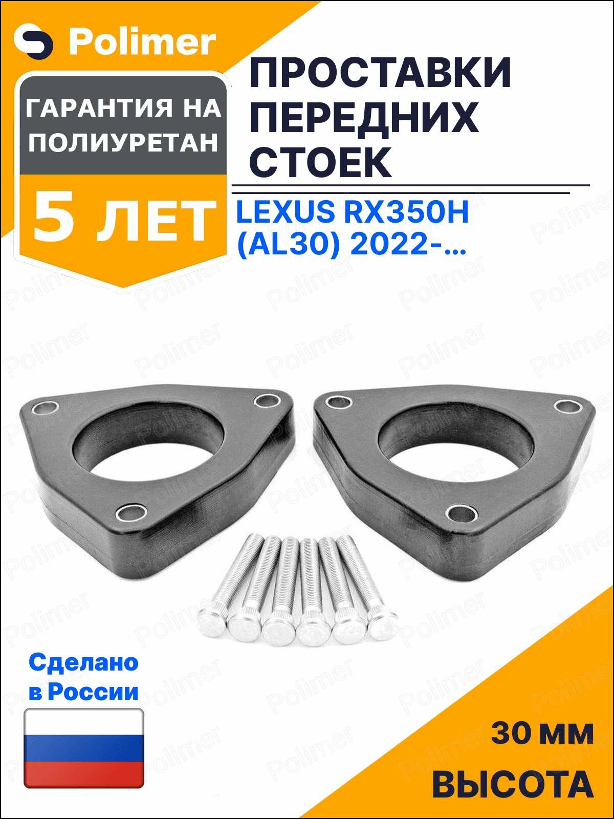 Проставки увеличения клиренса передних стоек для Lexus RX350h (AL30) 2022-Н. В. - полиуретан 30 мм