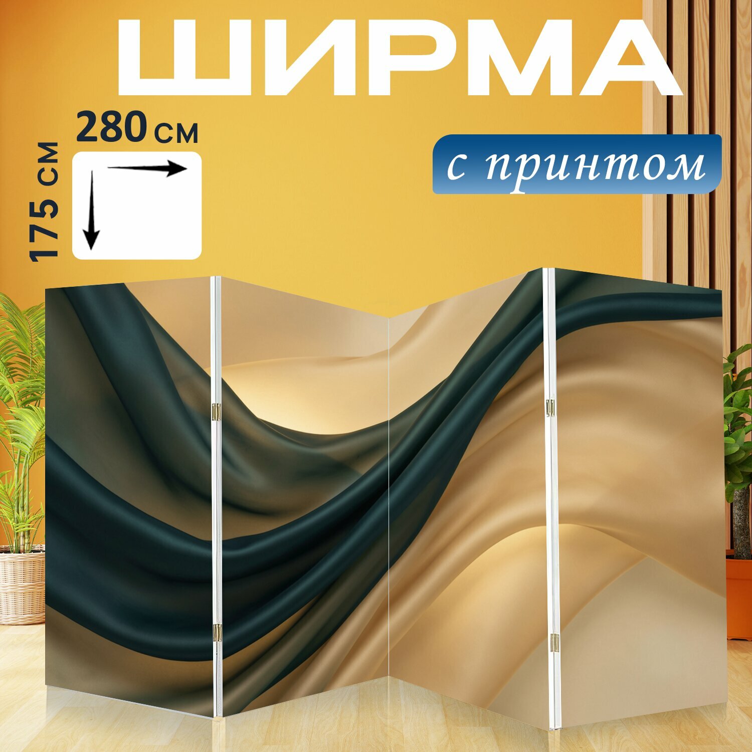Ширма "Абстрактные шелковые волны в бежевом. Плавные складки ткани в современном минималистичном стиле." перегородка для зонирования комнаты с принтом 280x175 см. на холсте
