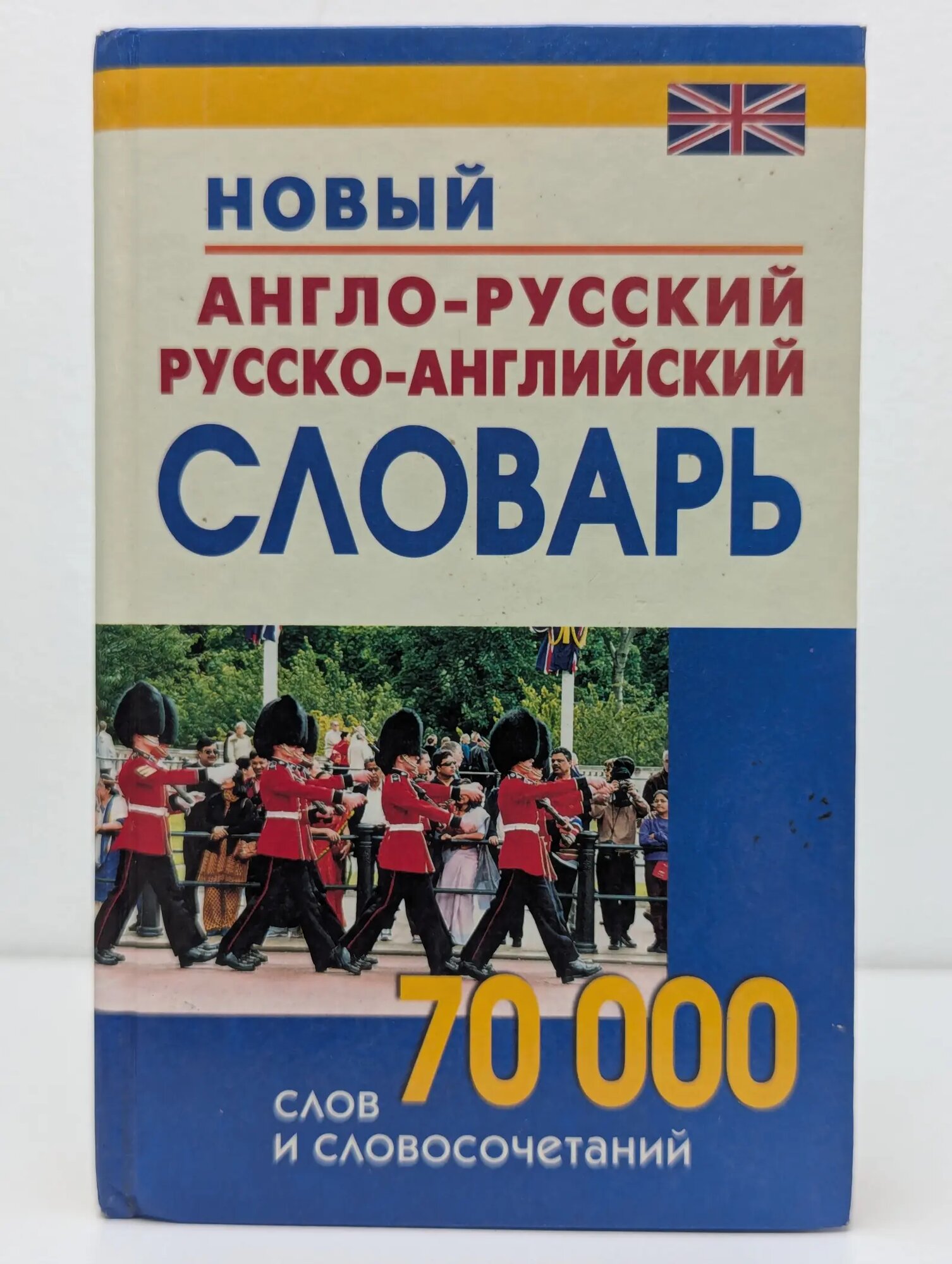 Новый англо-русский и русско-английский словарь Сборник 2010