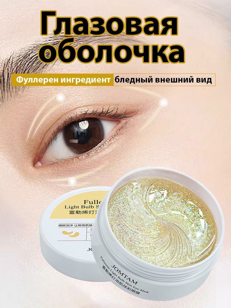 Увлажняющая маска для глаз