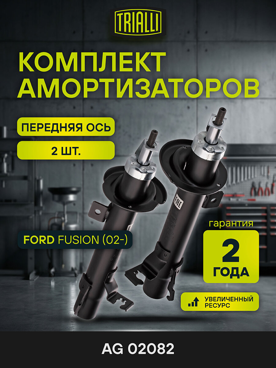 Комплект амортизаторов для автомобилей Ford Fusion (02-) (стойка) передний левый и правый (2 шт.) AG 02082 TRIALLI
